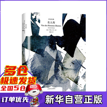 名人传(精)/译文经典