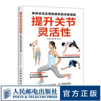 提升关节灵活性 保持体态及预防损伤的训练指南 上班族拉伸运动书 关节活动