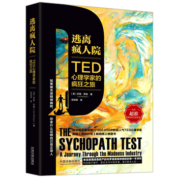 逃离疯人院：TED心理学家的疯狂之旅