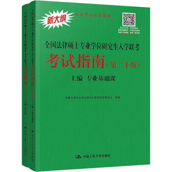 全国法律硕士专业学位研究生入学联考考试指南(第20版)(2册) 