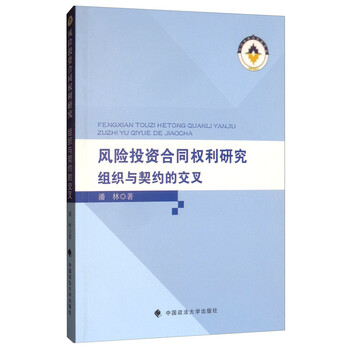 风险投资合同权利研究：组织与契约的交叉