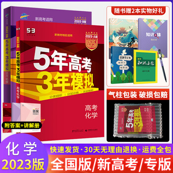 2023新版五年高考三年模拟化学五三高考A版B版全国卷53高中化学方程式手册真题套卷高三复习资料书必 【化学】53B·2022版 湖南版