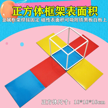 磁性框架式正方体棱长与表面积演示器 磁吸附可展开立方体 小学数学教具 教学仪器 【正方体】框架磁性表面积模型