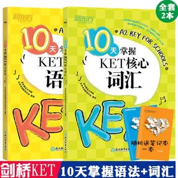 【新东方正版】10天掌握KET核心语法+核心词汇 2本装 剑桥通用五级考试KET语法+KET核心词2