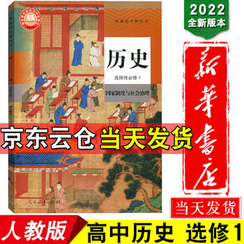 新华书店正版2022新版高中历史选择性必修1一课本部编版高中历史选择性必修一1 国家制度与社会治理