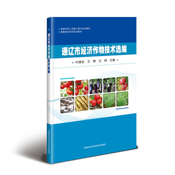 通辽市经济作物技术选编