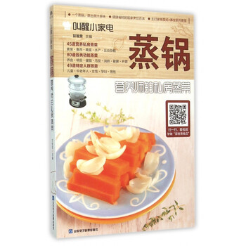蒸锅(营养师的私房蒸菜)/叫醒小家电