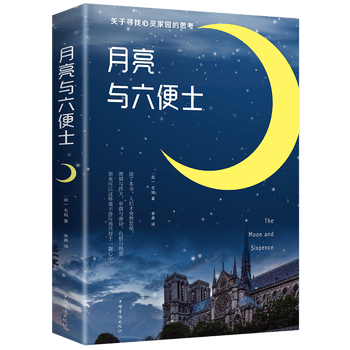 月亮与六便士 插图珍藏版  世界名著文学小说