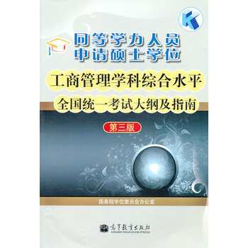 【正版保障】同等学力人员申请硕士学位工商管理学科综合水平全国统一考试大纲及指南(第3版) 国务院学位