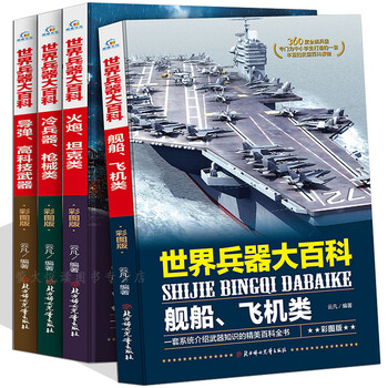 世界兵器大百科4册儿童军事小百科 7-15岁少儿童书籍中小学生科普科学技百科全书读物坦克飞机航母武器