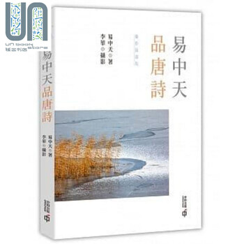 易中天品唐诗 摄影插图版 港台原版 易中天 李华 香港中和出版