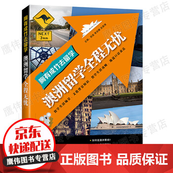 胸有成竹去留学 澳洲留学全程无忧