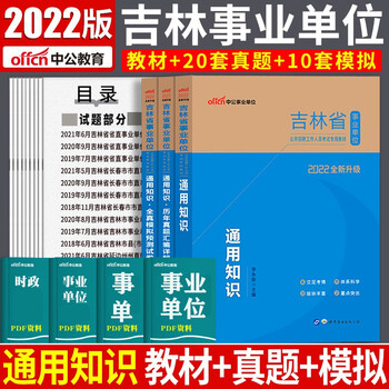 吉林事业编单位模拟题2022吉林省事业单位考试用书通用知识教材历年真题预测题试卷公共基础知识真题中公