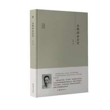 大师讲堂学术经典：马衡讲金石学