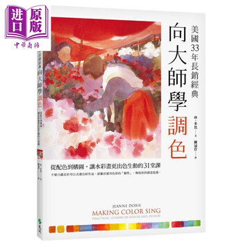 向大师学调色〔美国33年长销经典〕：从配色到构图，让水彩画更出色生动的31堂课 港台原版 远流
