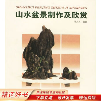 山水盆景制作及欣赏