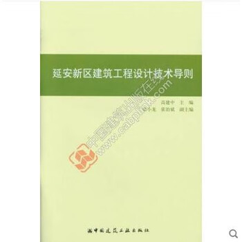 延安新区建筑工程设计技术导则