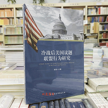 冷战后美国议题联盟行为研究     史田一 著     中国社会科学出版社