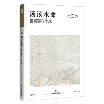 汤汤水命 秦蜀太守李冰