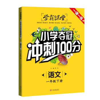 学霸课堂-小学夺冠冲刺100分 语文 一年级下册