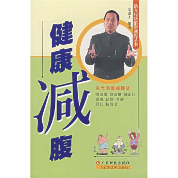 健康减腹 蔡洪光 著【正版书】