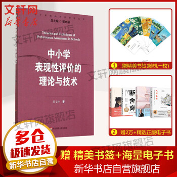 中小学表现性评价的理论与技术