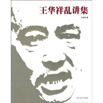 王华祥乱讲集 王华祥 河北美术出版社