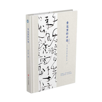 青花里的乡愁-关于瓷与茶的美学日志 哲学/宗教 李冬君 四川人民出版社 9787220094712