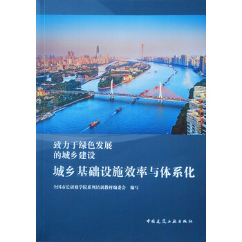 城乡基础设施效率与体系化