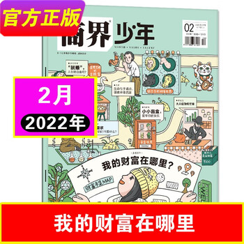 少年杂志三联生活周刊青少年新知2022年第3期（另有2021/2022年1期/2期可选）商界少年 问天少年 商界少年22年2月-我的财富在哪里