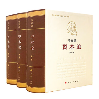 资本论纪念版（16开特精装）（套装全三册）
