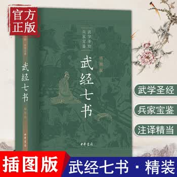 武经七书插图版 军事书大全兵家宝鉴武学历史知识读物文学读物孙子兵法吴子兵法兵家宝藏战阵配合黄石公