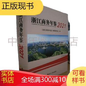 浙江商务年鉴2021