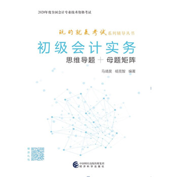 初级会计实务（思维导题+母题矩阵）