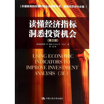 【新华正版】 读懂经济指标·洞悉投资机会 埃维莉娜·M·泰纳 (Evelina M.