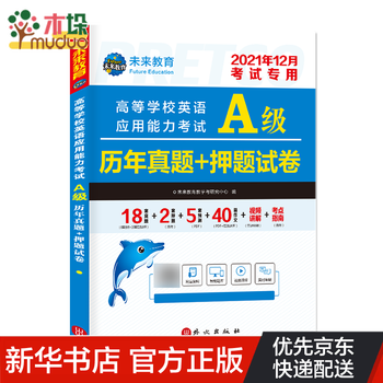 2021年12月高等学校英语应用能力考试A级历年真题+押题试卷