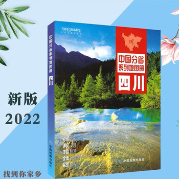 四川省地图册 2022新版 四川省交通旅游地图 政区地形地理交通旅游 成都市详图 中国分省系列地图册