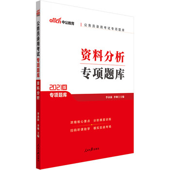 中公教育2021公务员录用考试专项题库：资料分析