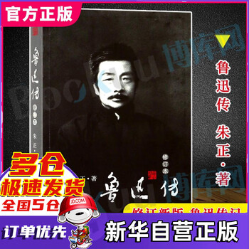 鲁迅传(修订本) 朱正著