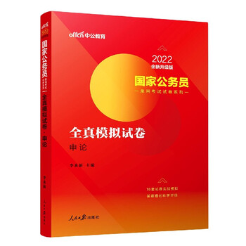 全真模拟试卷(申论2022全新升级版)/国家公务员录用考试试卷系列
