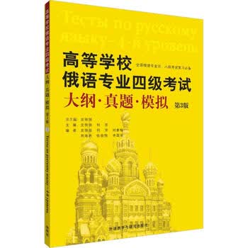 高等学校俄语专业四级考试大纲·真题·模拟 第3版