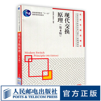 现代交换原理(第4版)(普通高等教育“十一五”国家级规划教材　北京市精品教材)