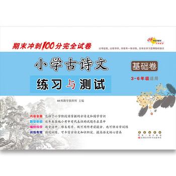 期末冲刺100分 完全试卷 小学古诗文练习与测试 3-六年级适用 基础卷   2021春