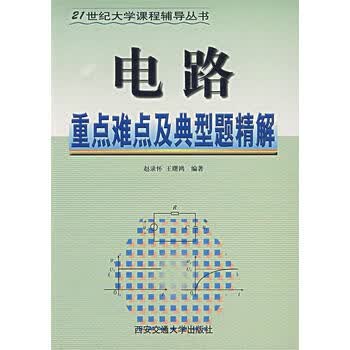 电路重点难点及典型题精解【正版图书】