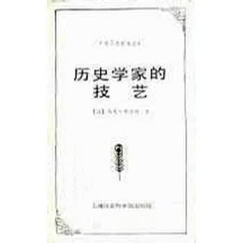 历史学家的技艺为历史学辩护 版 布洛赫
