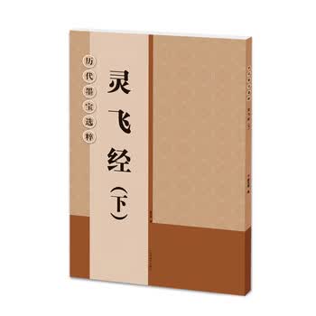 灵飞经(下)/历代墨宝选粹