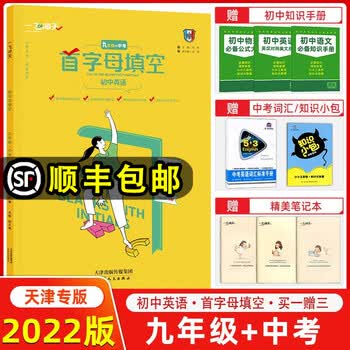 2022版 一飞冲天中考英语首字母填空 九年级+中考英语 备考策略基础过关强化训练中考试题 初三英语