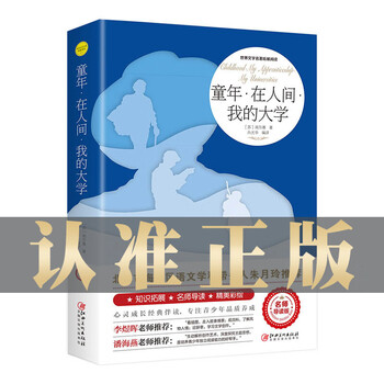 【一元购】特价专区 童年在人间我的大学 高尔基著 六年级语文书籍丛书/推荐读物名师导读版书籍/青少年课外文学名著课外书正版