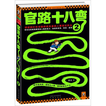 官路十八弯2 胡北 凤凰出版社【正版图书】