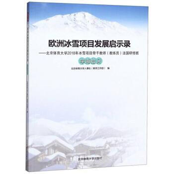 欧洲冰雪项目发展启示录：北京体育大学2018年冰雪项目骨干教师法国研修班学海拾贝 北京体育大学人事处